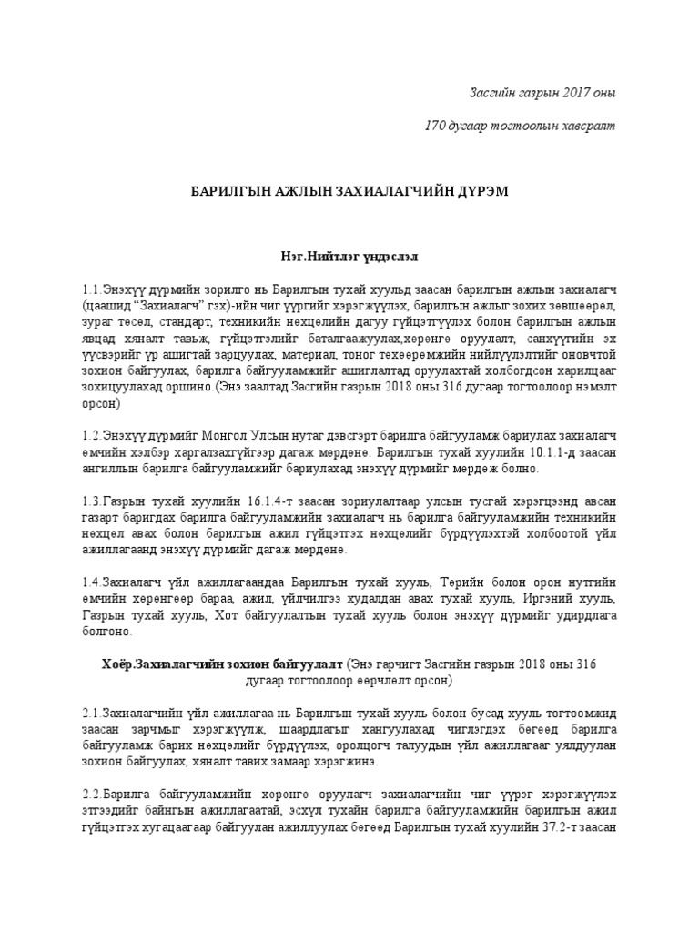 БАРИЛГЫН АЖЛЫН ЗАХИАЛАГЧИЙН ДҮРЭМ Pdf