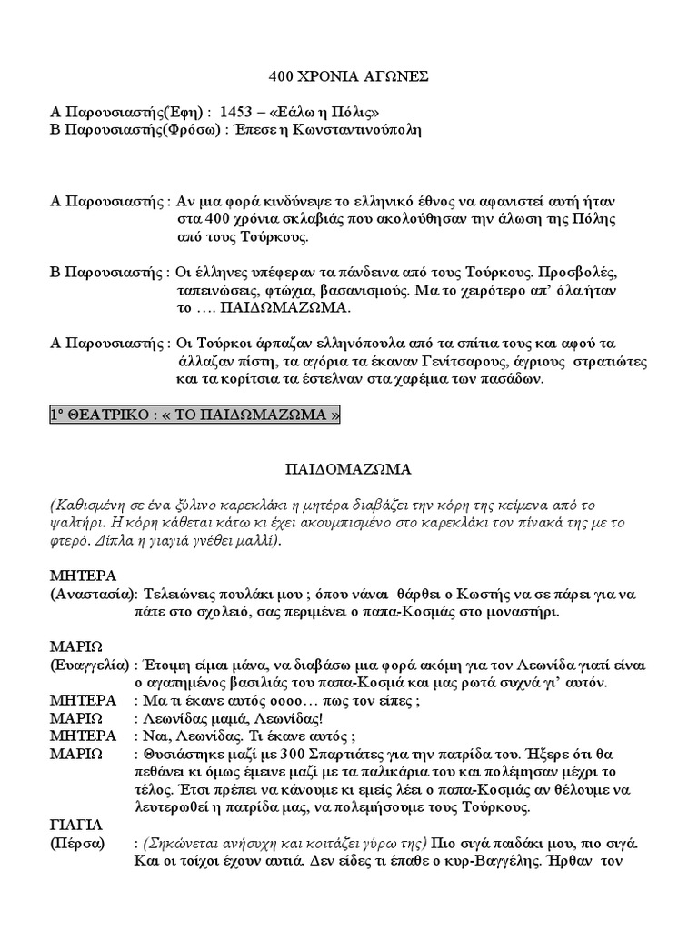 σκετς 25 Μαρτίου | PDF