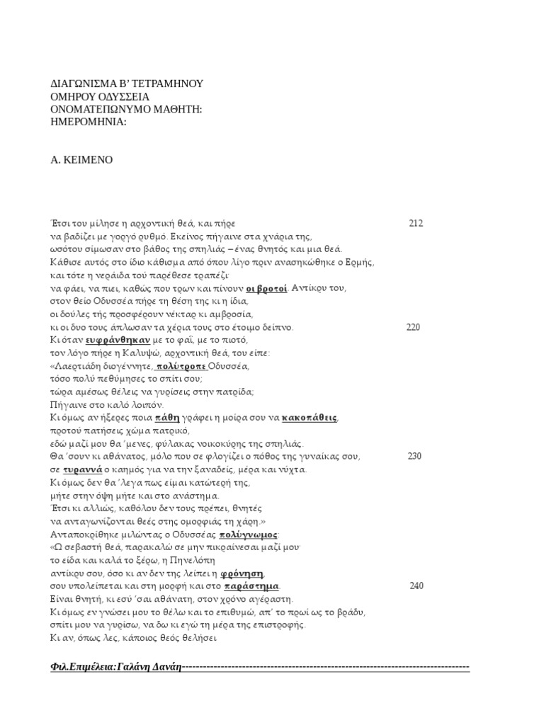 ΟΔΥΣΣΕΙΑ Ε ΔΙΑΓΩΝΙΣΜΑ | PDF