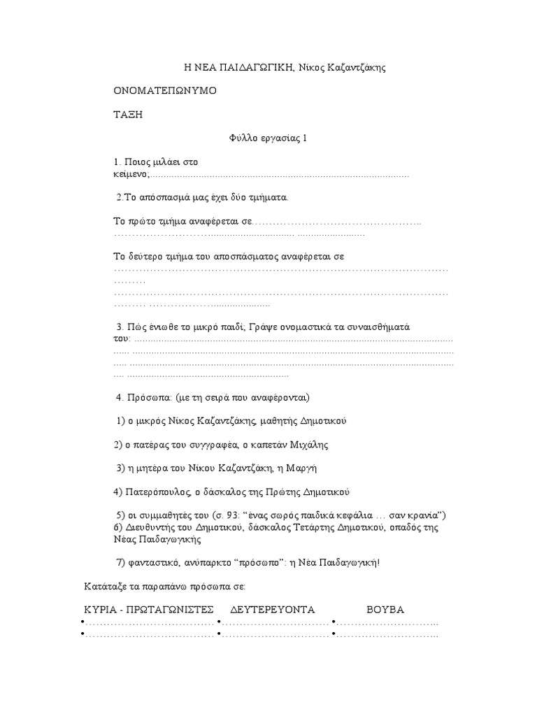 Η ΝΕΑ ΠΑΙΔΑΓΩΓΙΚΗ ΦΥΛΛΟ ΕΡΓΑΣΙΑΣ | PDF