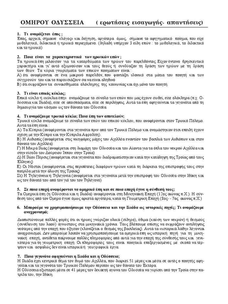 ΟΜΗΡΟΥ ΟΔΥΣΣΕΙΑ ερωτήσεις εισαγωγής απαντήσεις | PDF