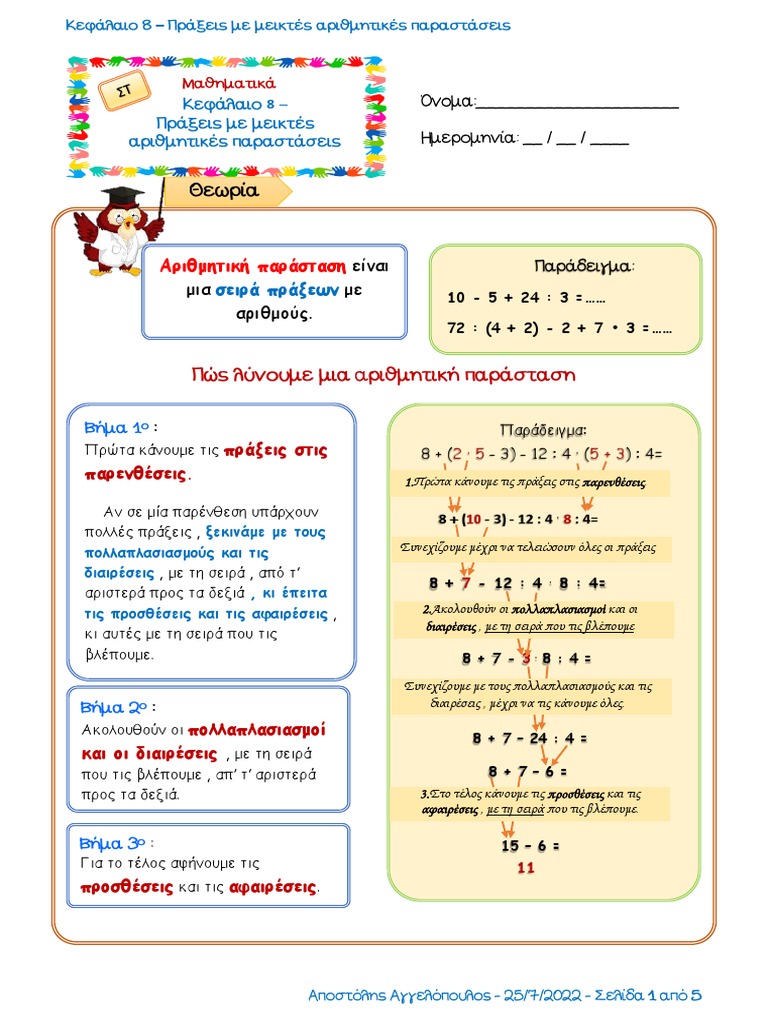 ΣΤ_τάξη-Μαθηματικά-1η_ενότητα-κεφ.8-Πράξεις_με_μεικτές_αριθμητικές ...