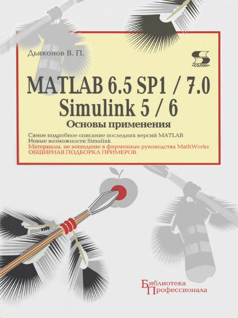 Djakonov Matlab I Simulink (Torrents - Ru) | PDF
