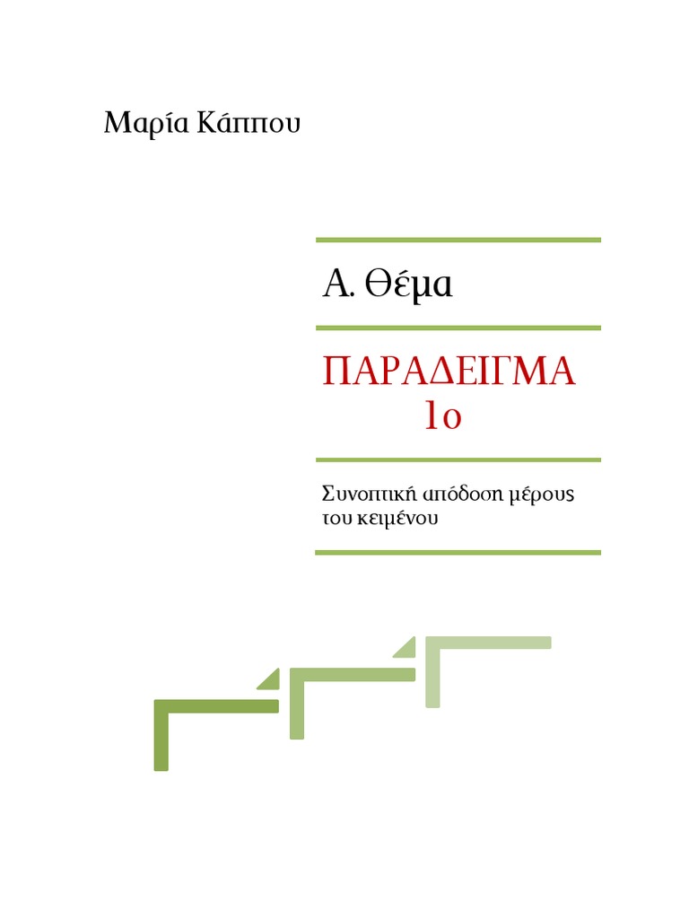 Περίληψη ΠΑΡΑΔΕΙΓΜΑ 1 | PDF