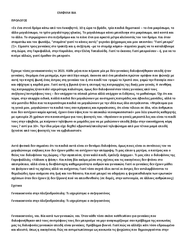 ΕΜΦΥΛΗ ΒΙΑ | PDF