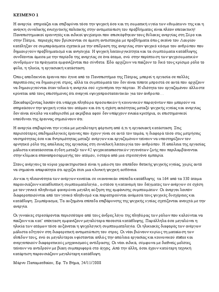 ΕΡΓΑΣΙΑ - ΑΝΕΡΓΙΑ ΘΕΜΑΤΑ | PDF