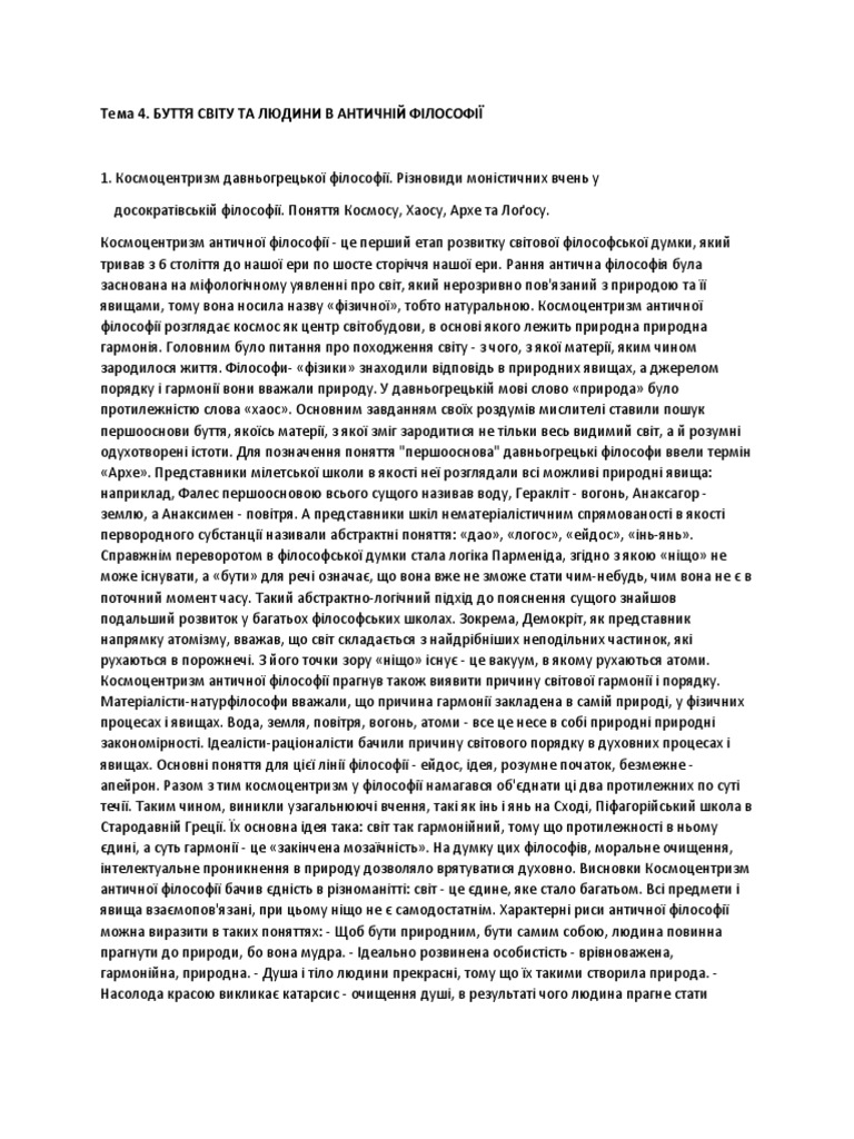 Тема 4 філософія | PDF