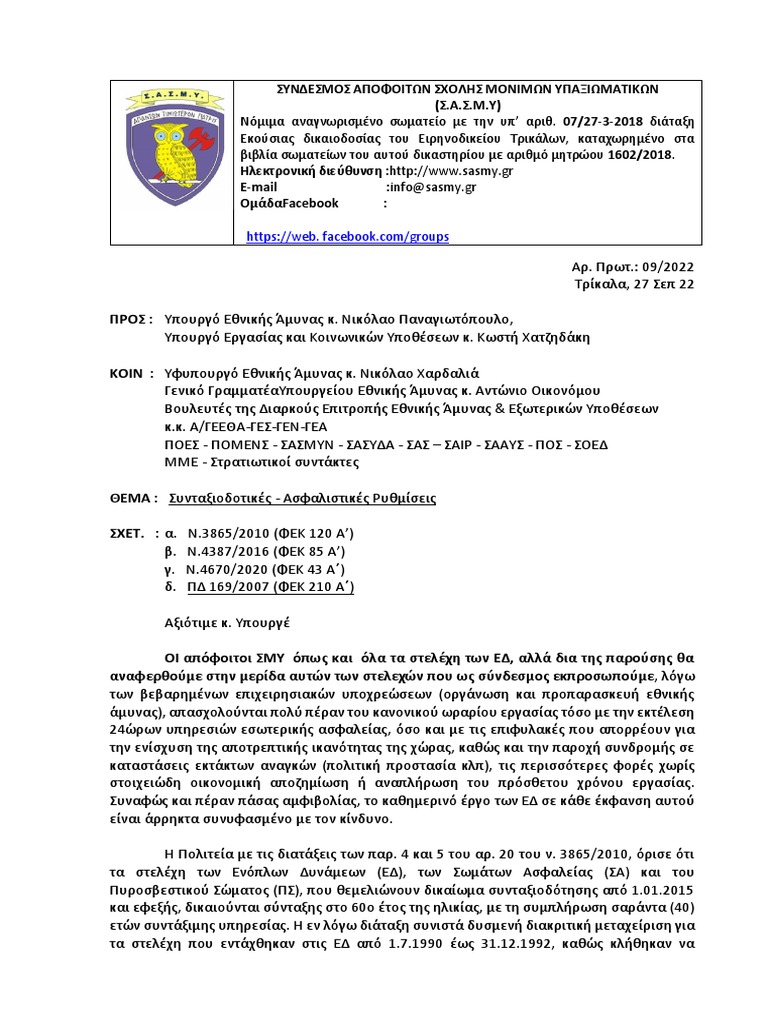 ΣΑΣΜΥ ΓΙΑ ΣΥΝΤΑΞΙΟΔΟΤΙΚΟ - ΑΣΦΑΛΙΣΤΙΚΕΣ ΡΥΘΜΙΣΕΙΣ | PDF