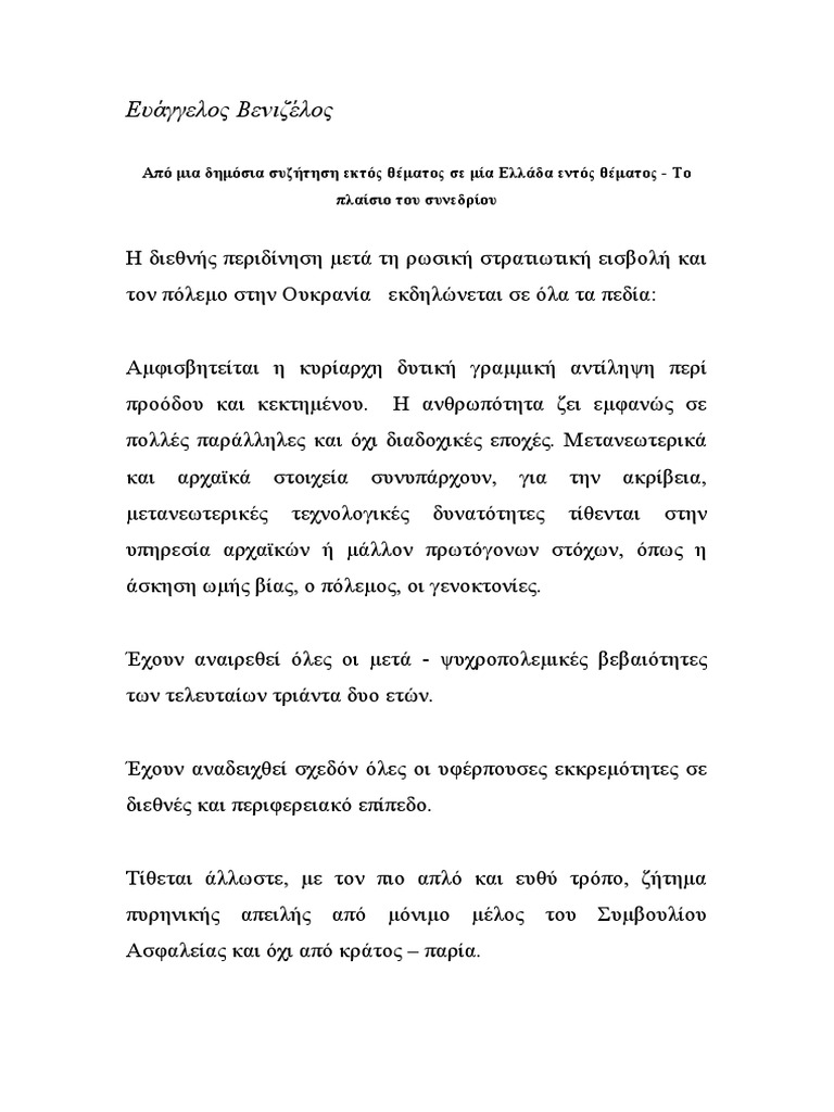 «Εθνική στρατηγική και διεθνής περιδίνηση» | PDF