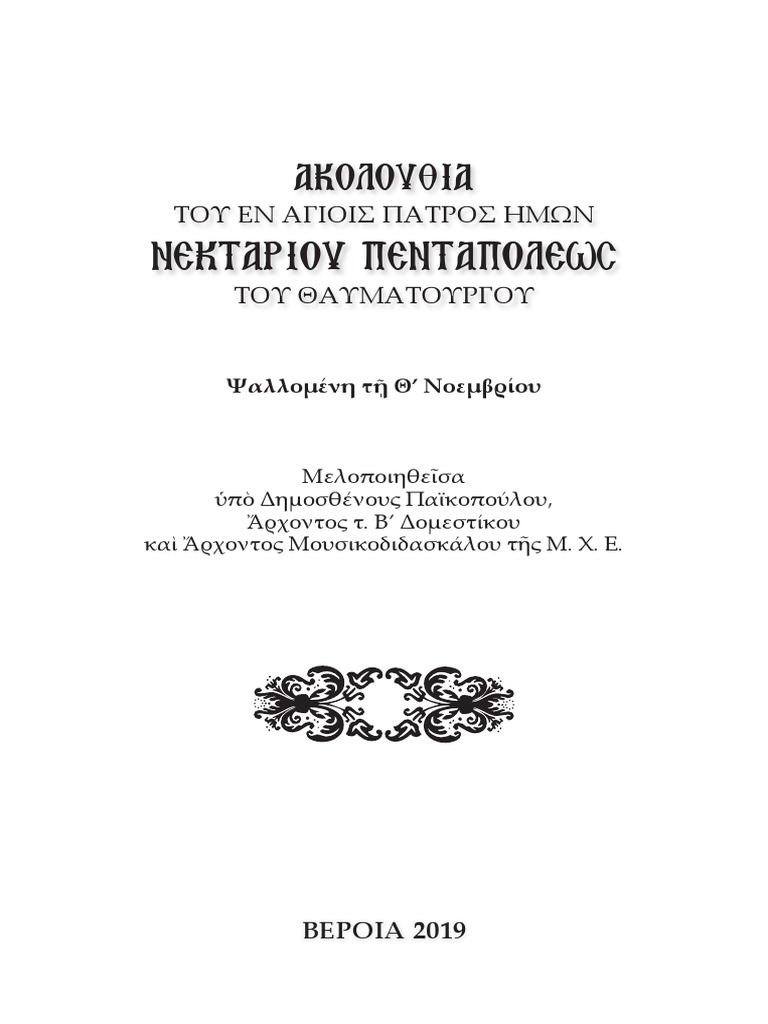 ΑΚΟΛΟΥΘΙΑ ΑΓ.ΝΕΚΤΑΡΙΟΥ-Δ.ΠΑΪΚΟΠΟΥΛΟΥ | PDF