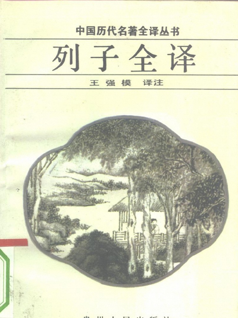 列子全译 (王强模译注) | PDF