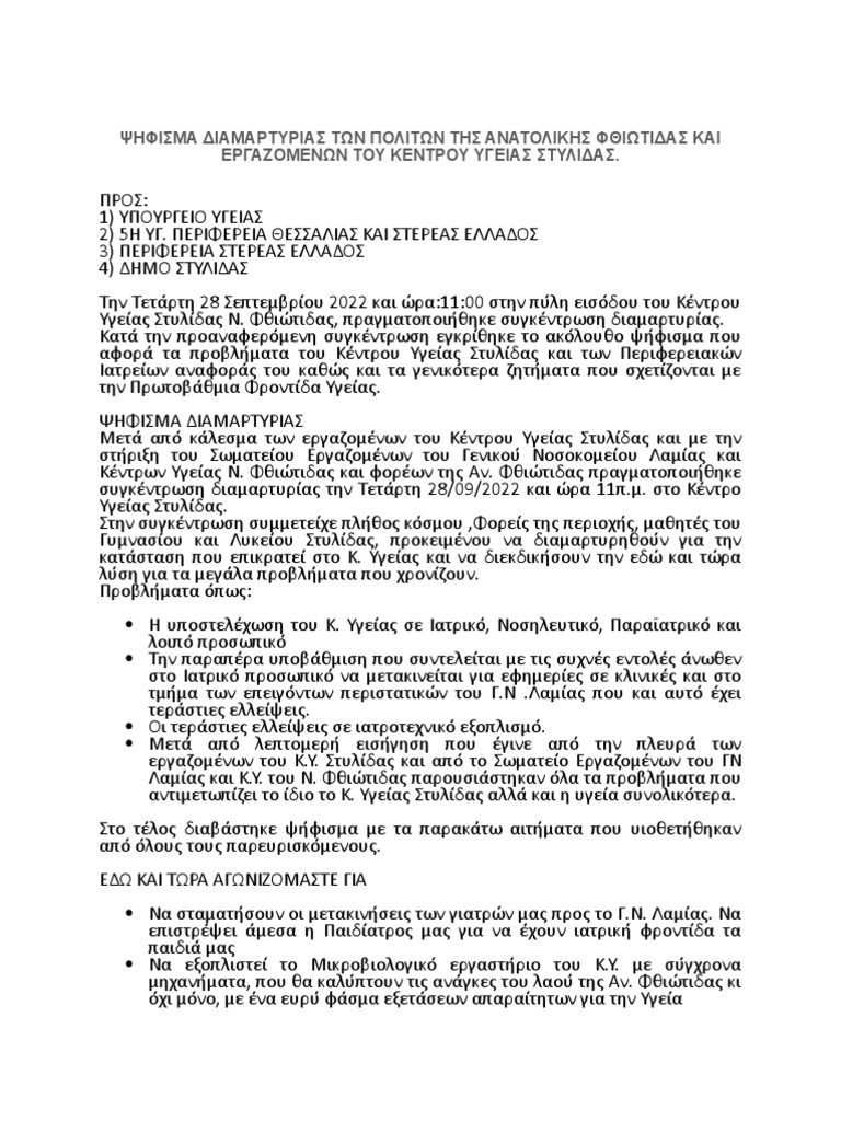 ΨΗΦΙΣΜΑ ΔΙΑΜΑΡΤΥΡΙΑΣ ΣΤΥΛΙΔΑ. | PDF