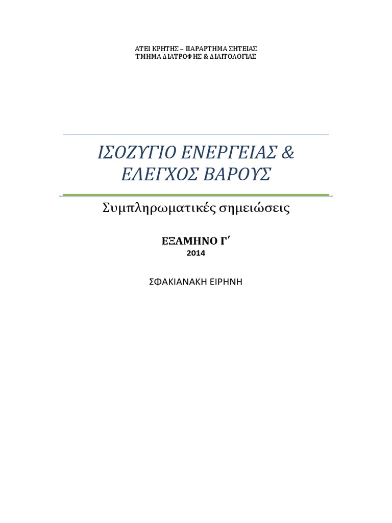 σημειωσεις Ισοζυγιο 2014 | PDF