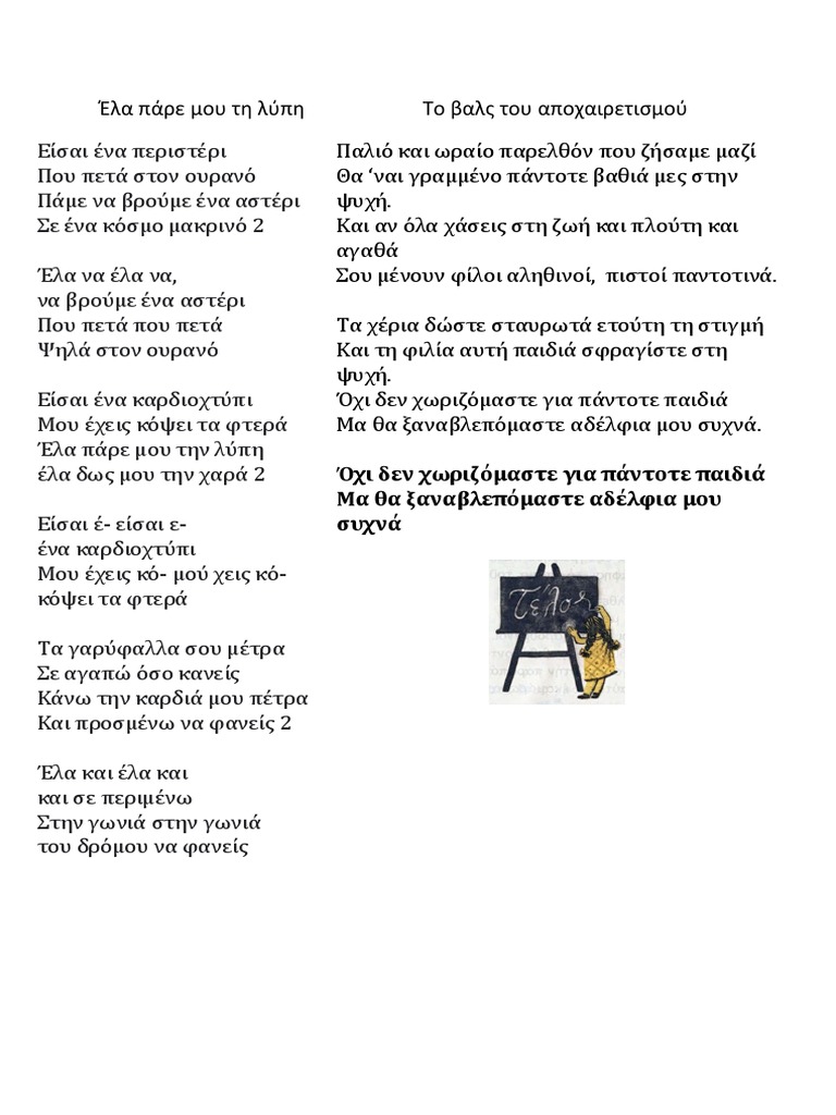 τραγουδια αποχαιρετισμου | PDF