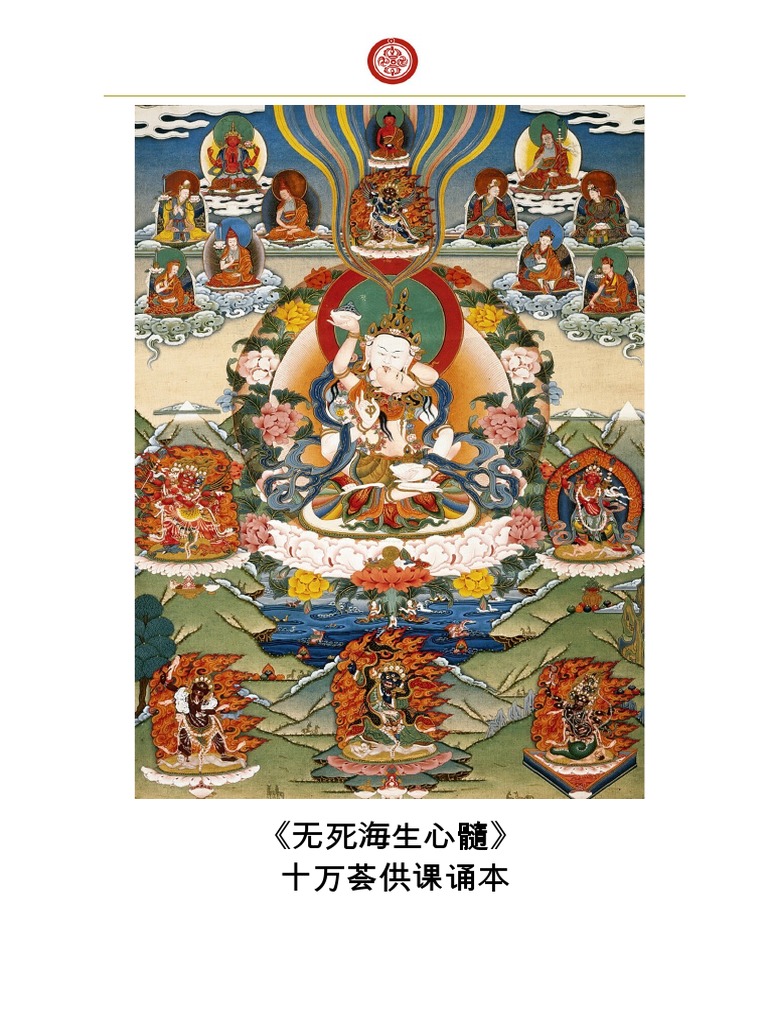 Guru Tsokye Nyingtik Tsok Set Chinese | PDF