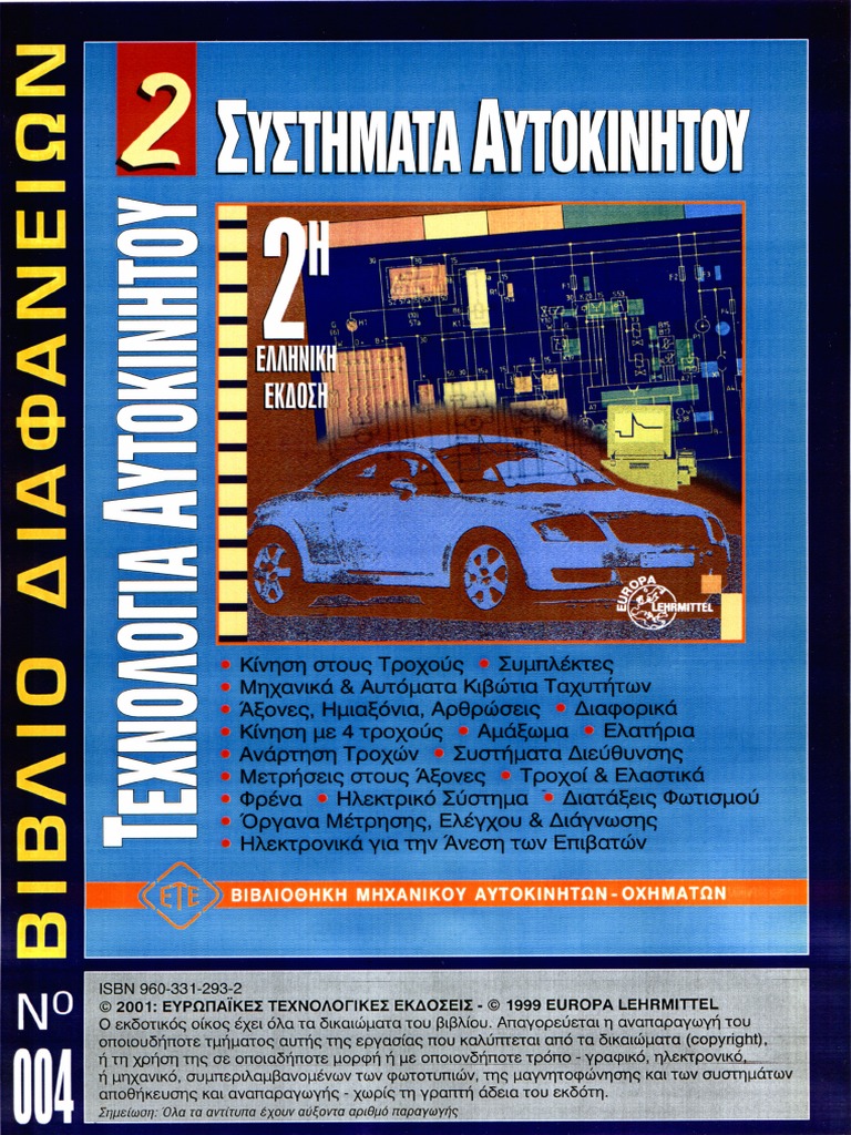 ΣΥΣΤΗΜΑΤΑ ΑΥΤΟΚΙΝΗΤΟΥ | PDF