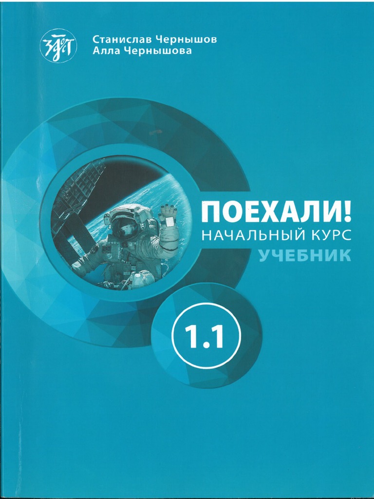 поехали 1.1 | PDF