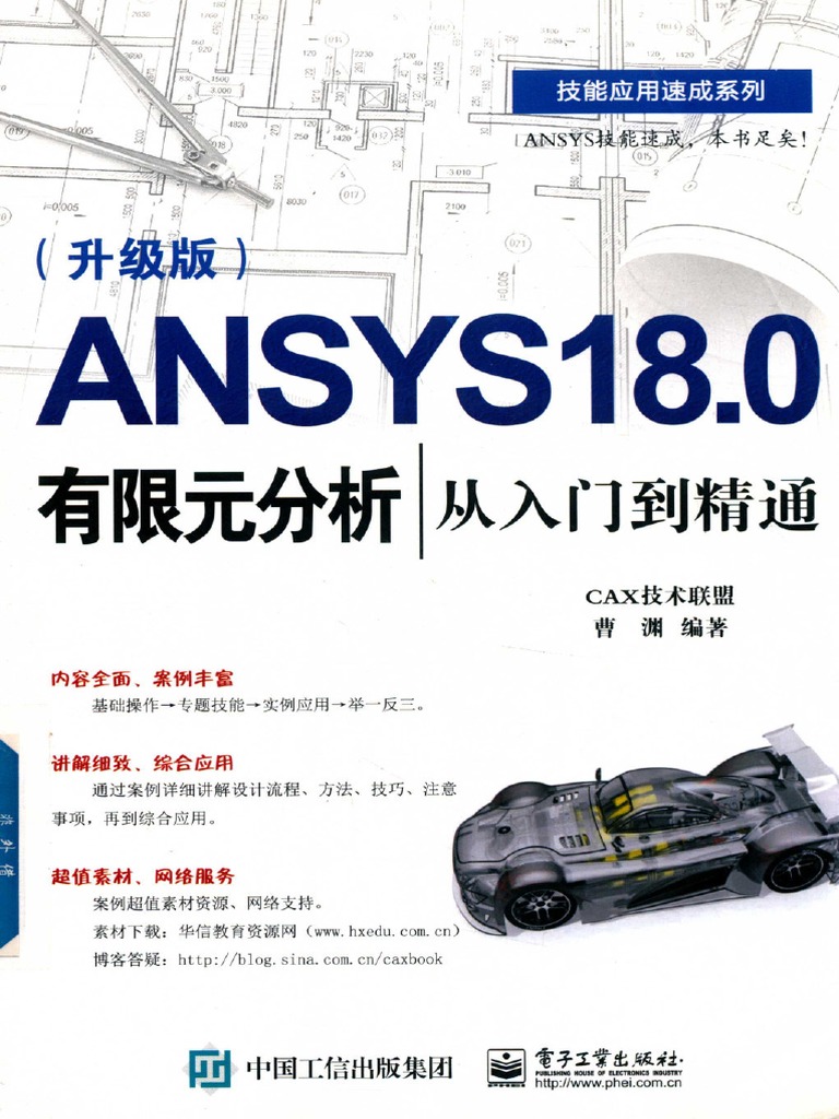 ANSYS 18.0有限元分析从入门到精通 (曹渊) | PDF