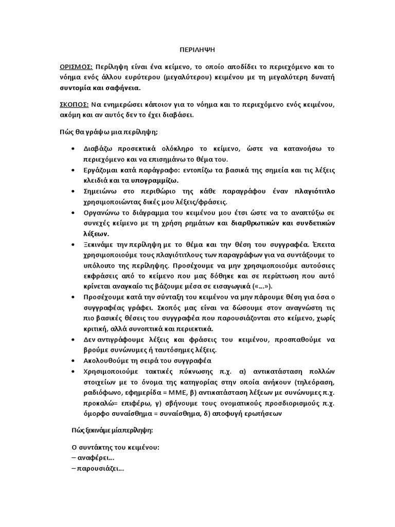 ΠΕΡΙΛΗΨΗ | PDF