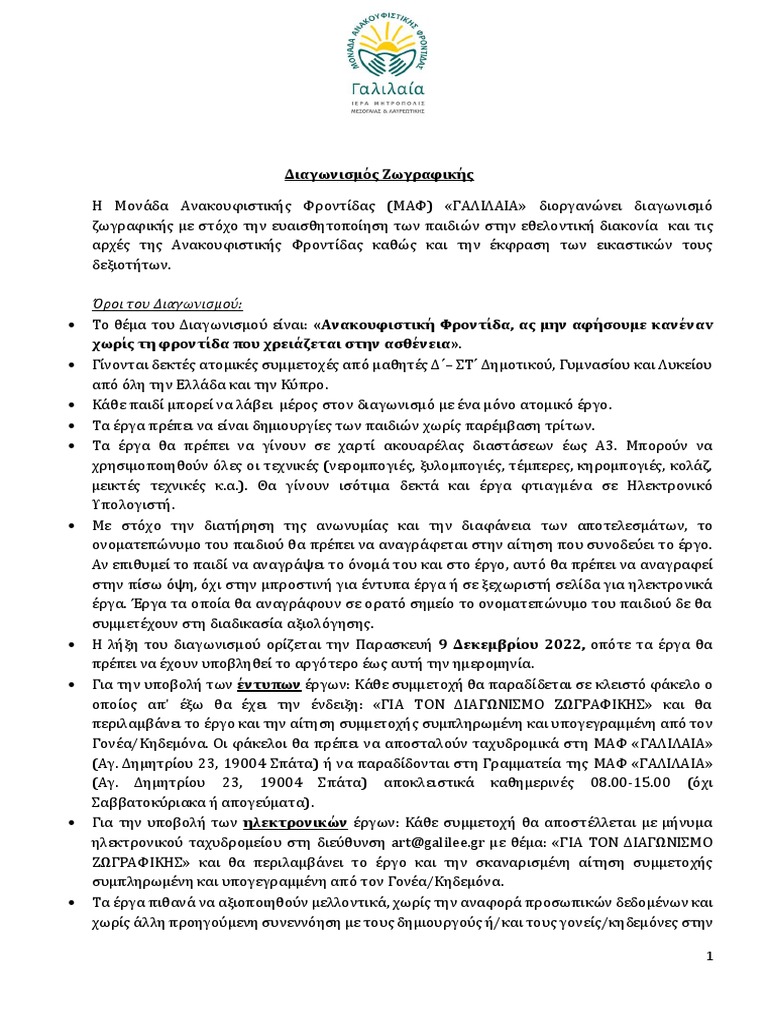 Διαγωνισμός Ζωγραφικής ΜΑΦ Γαλιλαία | PDF