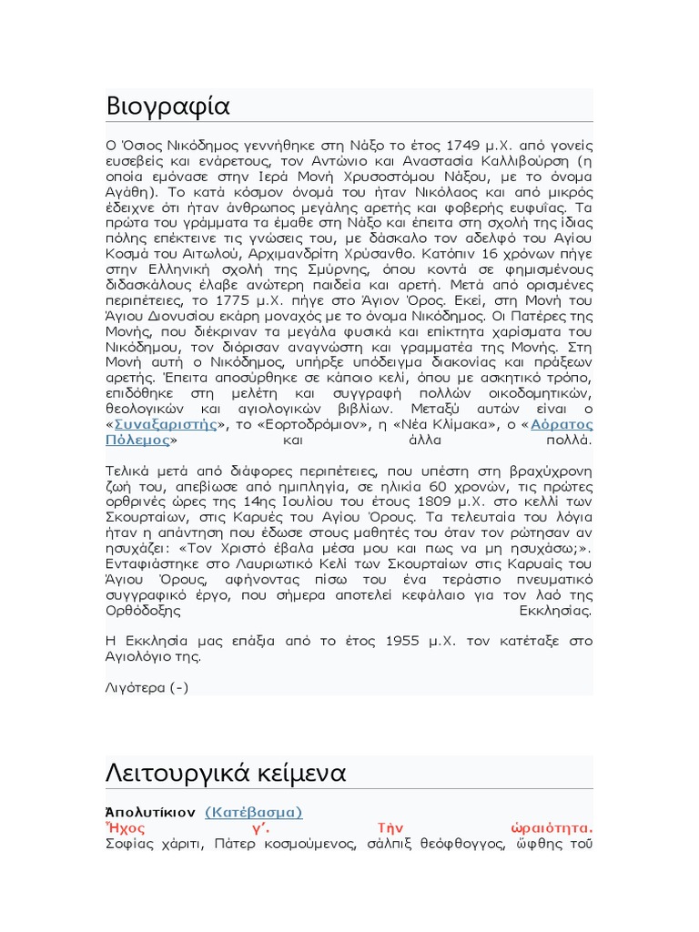 ΑΓΙΟΣ ΝΙΚΟΔΗΜΟΣ ΑΓΙΟΡΕΙΤΗΣ | PDF