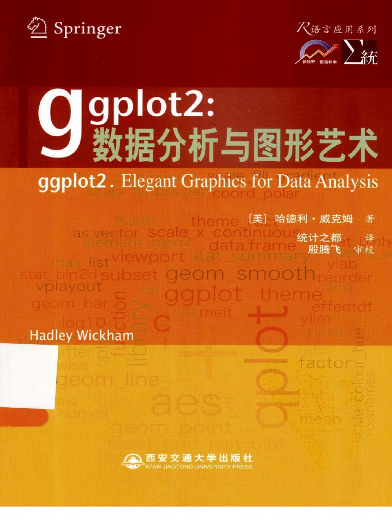 ggplot2：数据分析与图形艺术 2013 | PDF