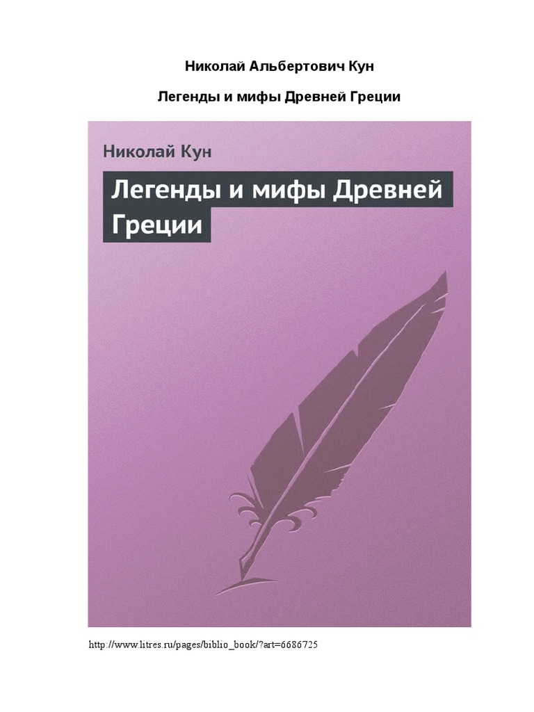 Kun N. Legendyi I Mifyi DrevneyiI | PDF