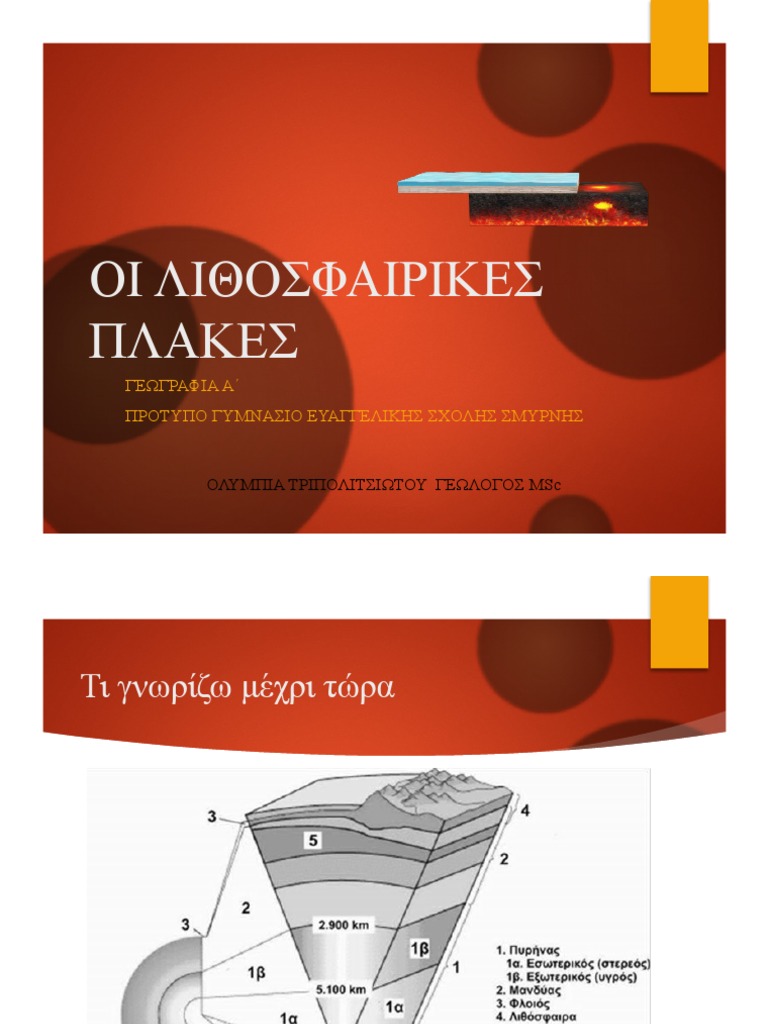 Λιθοσφαιρικές Πλάκες | PDF