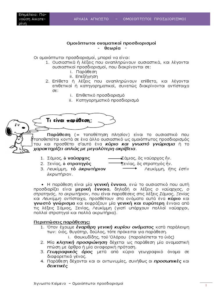 ομοιόπτωτοι προσδιορισμοί | PDF