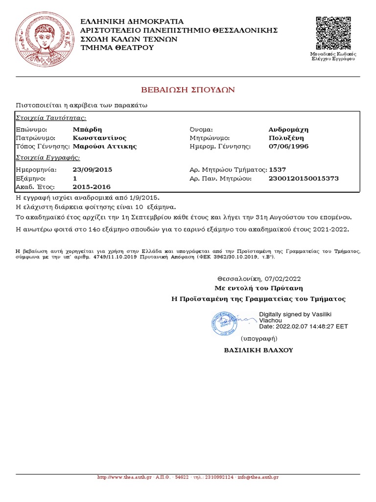 Βεβαίωση Σπουδών 070220221244 | PDF