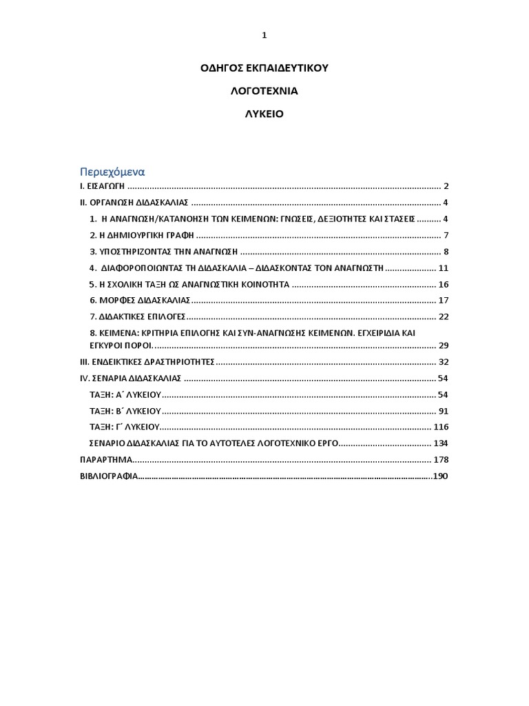 ΛΟΓΟΤΕΧΝΙΑ ΛΥΚΕΙΟΥ ΟΔΗΓΟΣ ΕΚΠΑΙΔΕΥΤΙΚΟΥ | PDF