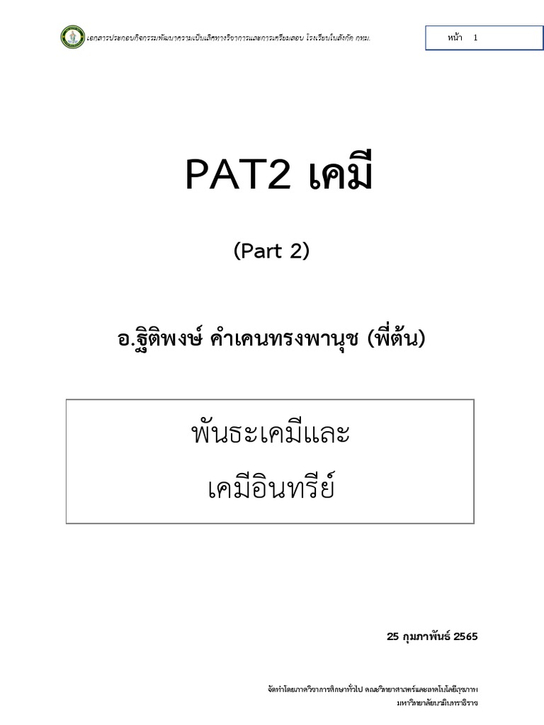 เคมี PAT -part 2- by พี่ต้น - 2565 | PDF