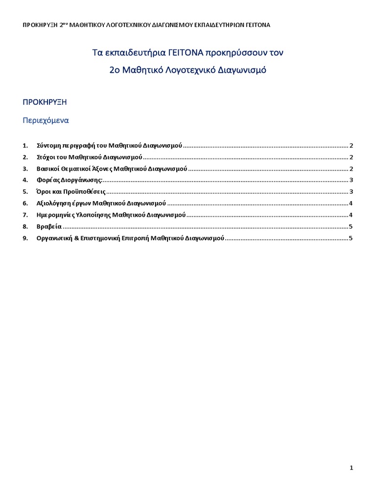 47156 2 ΠΡΟΚΗΡΥΞΗ ΛΟΓΟΤΕΧΝΙΚΟΥ ΔΙΑΓΩΝΙΣΜΟΥ | PDF