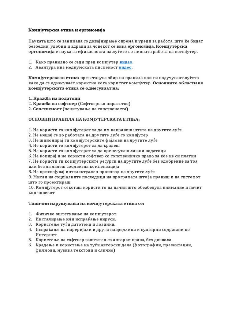 Компјутерска етика и ергономија | PDF