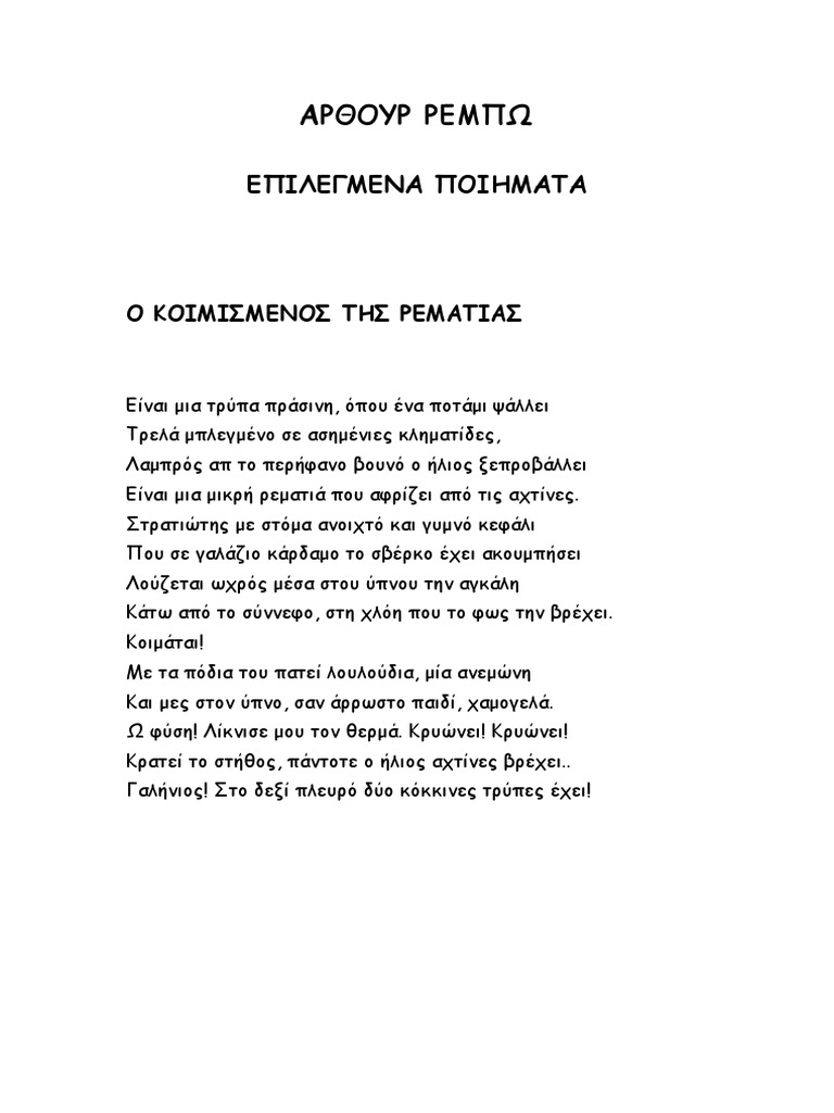 ΑΡΘΟΥΡ ΡΕΜΠΩ ΕΠΙΛΕΓΜΕΝΑ ΠΟΙΗΜΑΤΑ | PDF