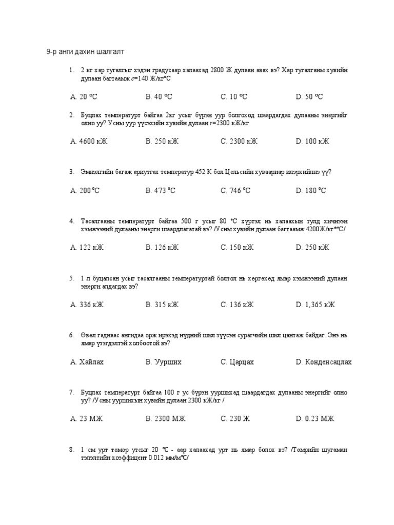 9 р анги дахин шалгалт Pdf