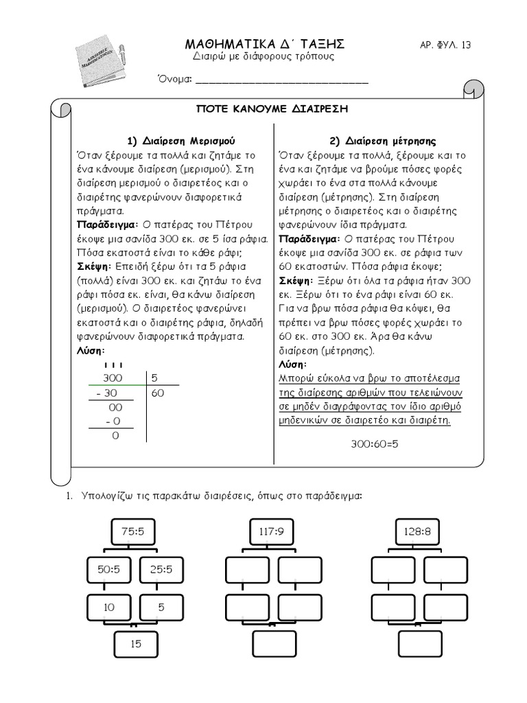 13. Διαιρώ με διάφορους τρόπους | PDF