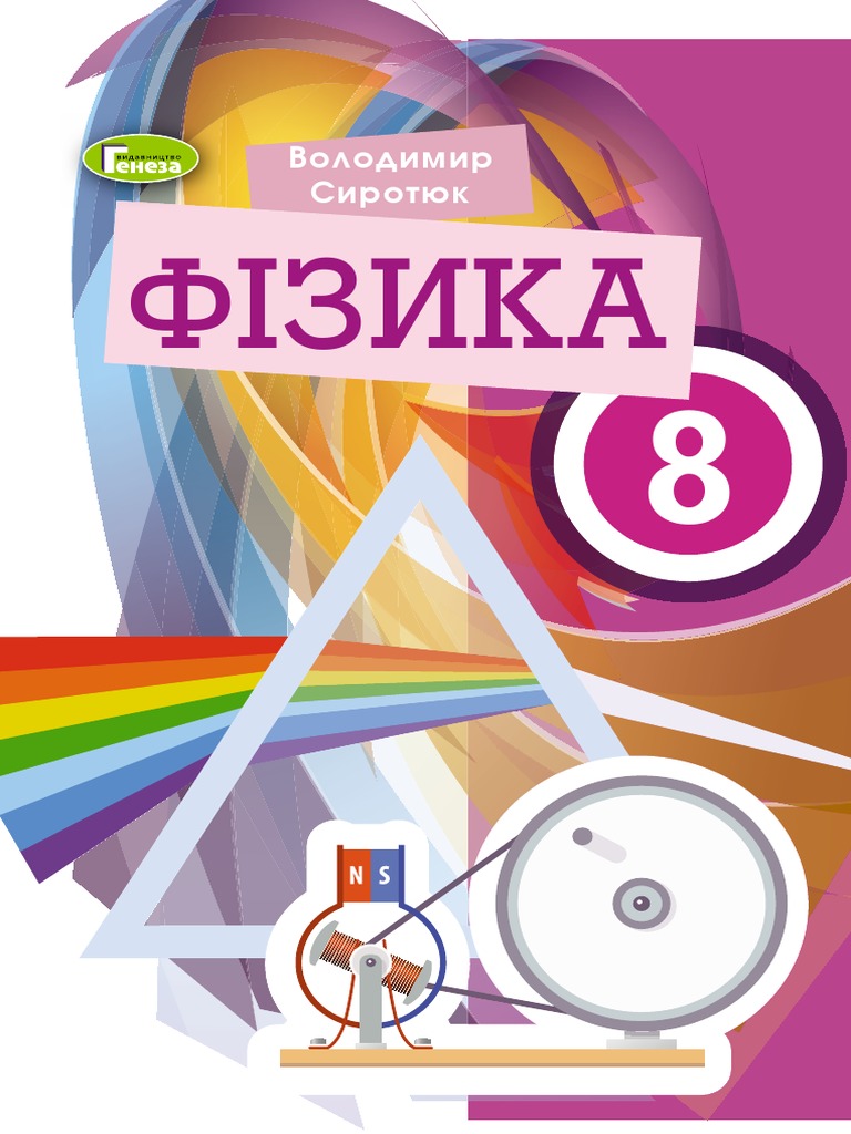 12BALIV 8 Klas Fizyka V D Syrotyuk 2021 | PDF