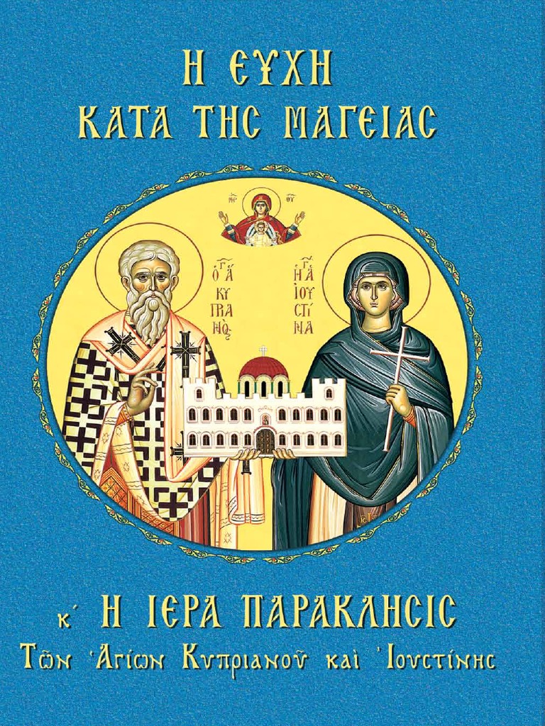 Η ΕΥΧΗ ΚΑΤΑ ΤΗΣ ΜΑΓΕΙΑΣ ΚΑΙ Η ΙΕΡΑ ΠΑΡΑΚΛΗΣΗ ΣΤΟΥΣ ΑΓΙΟΥΣ ΚΥΠΡΙΑΝΟ ΚΑΙ ...