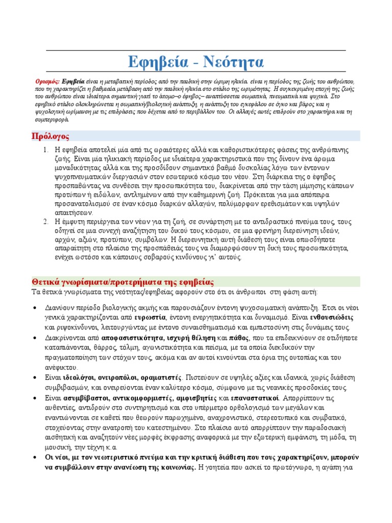 ΕΦΗΒΕΙΑ | PDF