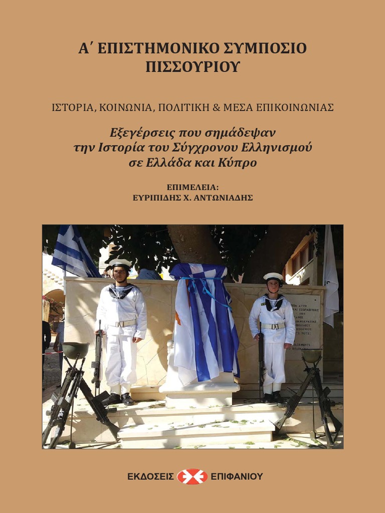 Α ΕΠΙΣΤΗΜΟΝΙΚΟ ΣΥΜΠΟΣΙΟ ΠΙΣΣΟΥΡΙΟΥ ΗΛΕΚΤΡΟΝΙΚΗ ΜΟΡΦΗ | PDF