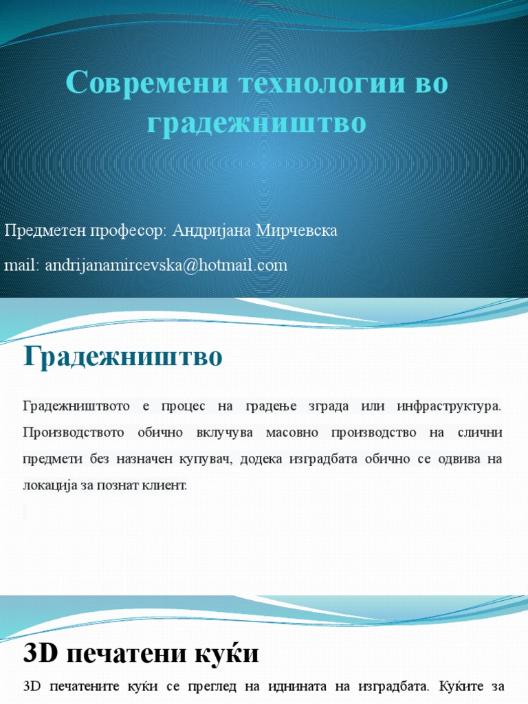 Современи технологии во градежништвото | PDF