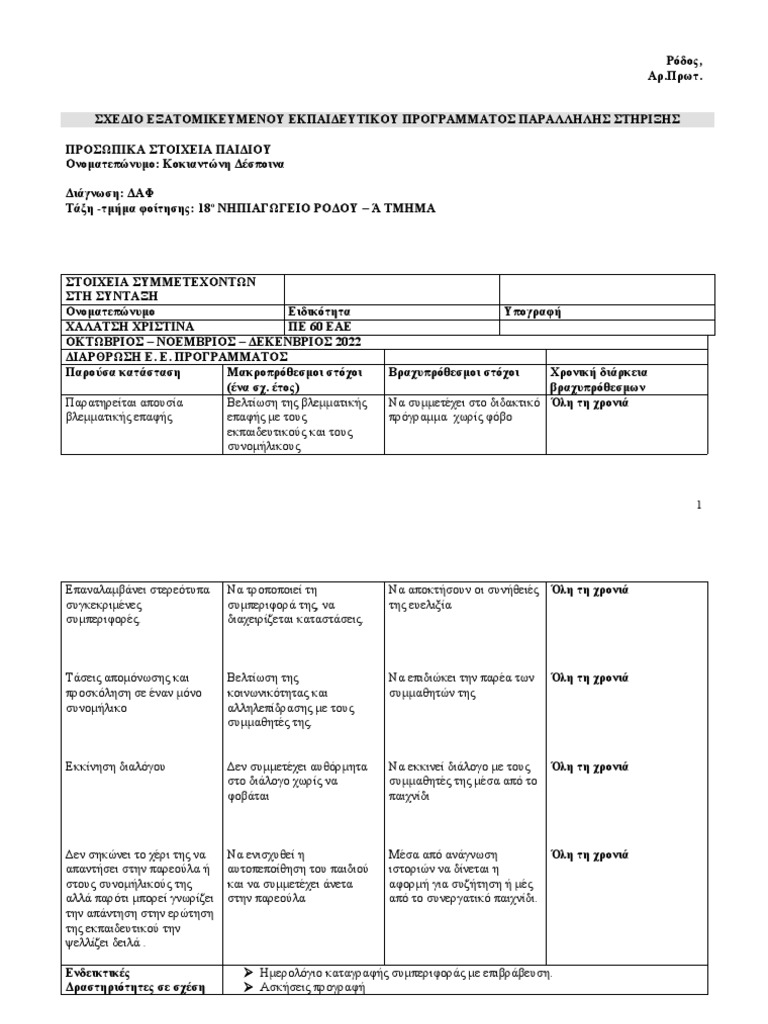 ΕΠΕ ΔΕΣΠΟΙΝΑ | PDF