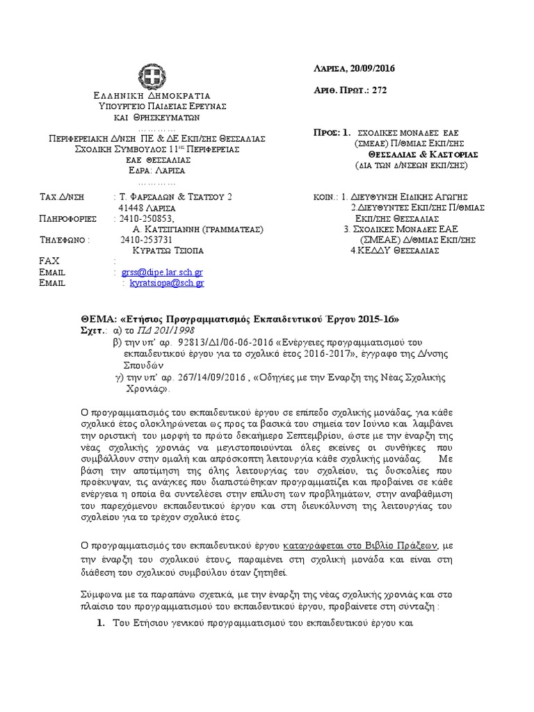 272 - Ετησιος και 3μηνιαίος Προγραμματισμός εκπ. έργου | PDF