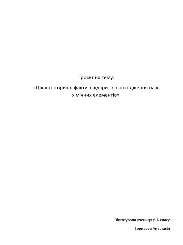 «Цікаві історичні факти з відкриття і походження назв хімічних
