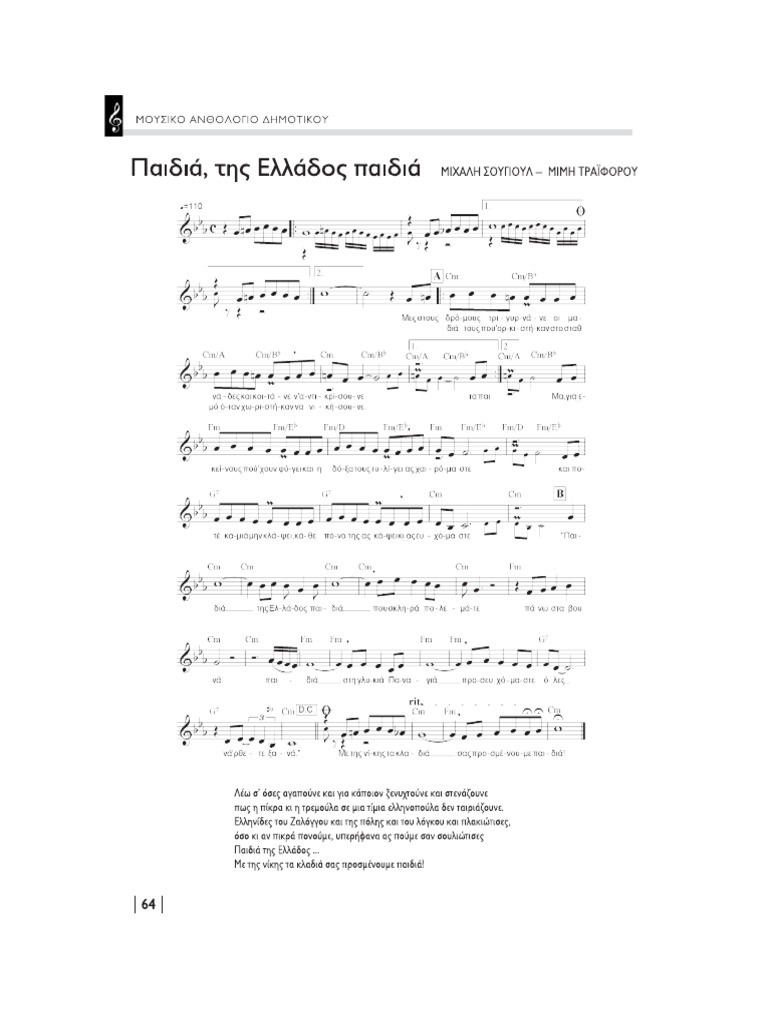 Παιδιά, της Ελλάδος παιδιά | PDF