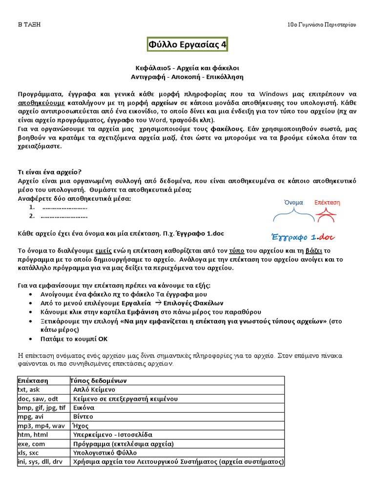 Φύλλο Εργασίας για αρχεία | PDF