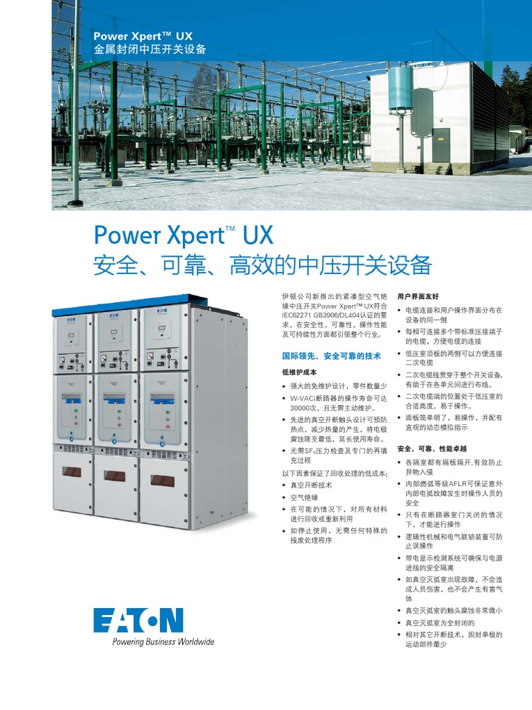 12kV Power Xpert UX产品宣传单页 | PDF