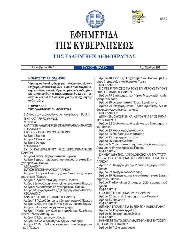 Nomos 4982 2022 | PDF