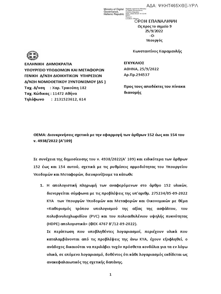 ΕΓΚΥΚΛΙΟΣ ΓΙΑ ΠΡΙΜ-ΕΠΙΜΗΚΥΝΣΗ | PDF